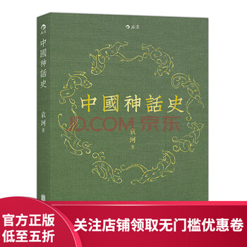 【赠笔】后浪官方正版 中国神话史  袁珂神话学理论研究的开山之作 神话史袁珂