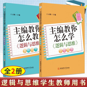 2册 主编教你怎么学逻辑与思维学生用书\\\/主编教你怎么教逻辑与思维教师用书 王习胜 高中思想政治配套教辅书籍