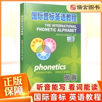 正版新概念国际音标英语教程彩印版 扫码听音频 中小学英语音标发音教材 零基础自学入门同步教材英语书