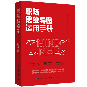 职场思维导图运用手册