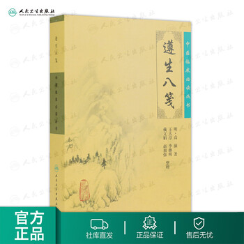 中医临床必读丛书·遵生八笺 9787117086745