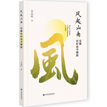 [正版图书]风起山南——安徽农村改革溯源