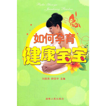 如何孕育健康宝宝
