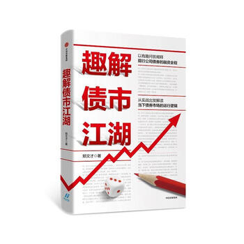 趣解债市江湖金融与投资  图书