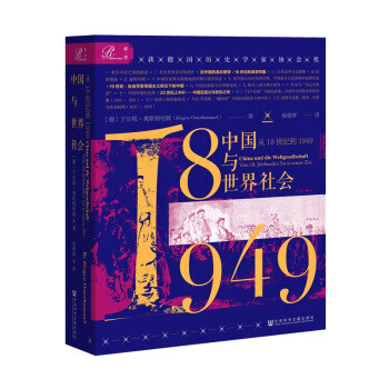 索恩丛书 中国与世界社会：从18世纪到1949