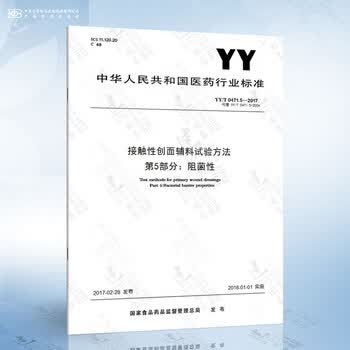 YY/T 0471.5-2017 接触性创面辅料试验方法 第5部分：阻菌性