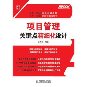 项目管理关键点精细化设计