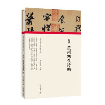 黄州寒食诗帖 苏轼 历代书画手卷百品书法 书法赏析鉴赏临摹书籍 苏轼书法赏析 河南美术出版社