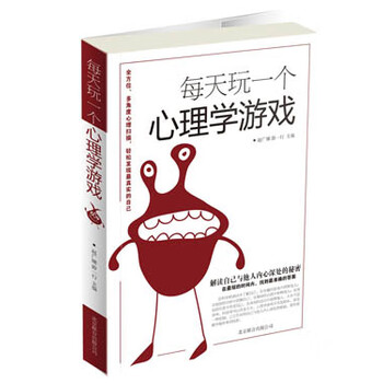 每天玩一个心理学游戏