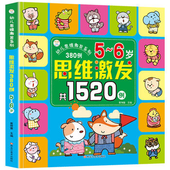 全4册幼儿思维游戏1520例3-4-5-6-7岁儿童早教书左右脑智力开发书 5-6岁幼儿思维激发系列380例