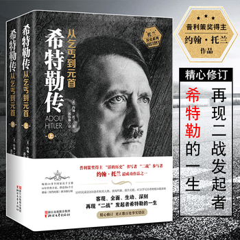 新版希特勒传(从乞丐到元首上下) (美)约翰·托兰 人物传记 一代枭雄阿道夫我的奋斗书籍名人传记正版