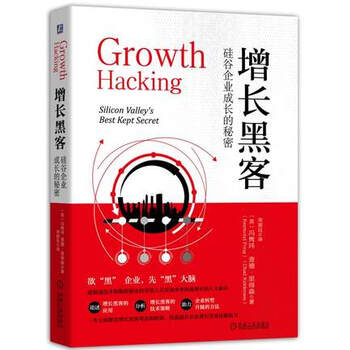 增长黑客：硅谷企业成长的秘密