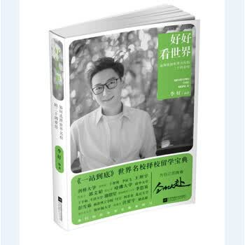 好好看世界——如何选择世界名校的二十四章经