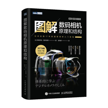 图解数码相机原理和结构9787115562432
