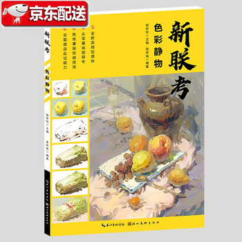 新联考·色彩静物 教学典范 联考色彩临本系统学习课程 美术联考 湖北美术出版社