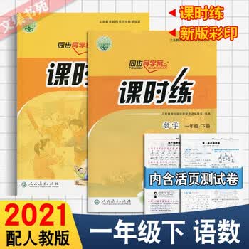 2022课时练1人教版小学一年级下册语文数学同步导学案同步练习册 语文+数学