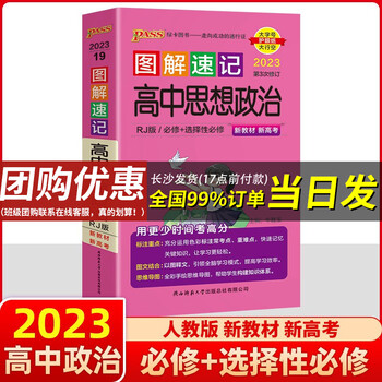 【大字版】2023新版pass绿卡图书图解速记高中公式定律手册口袋书基础知识大全掌中宝高一高二高三 图解速记高中思想政治-RJ人教版 新高考 新教材 高中一二三年级通用