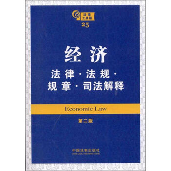 经济法律.法规.规章.司法解释(第2版) 中国法制出版社 编 作 书籍