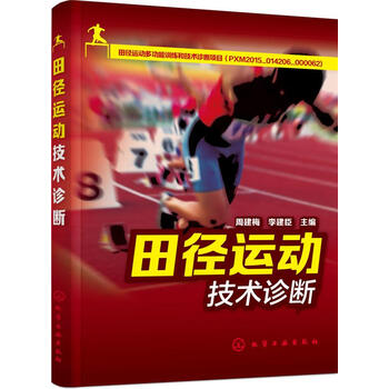 田径运动技术诊断【正版图书，放心下单】