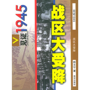 正版书籍 战区大受降 专著 韩文宁著 zhan qu da shou xiang9787807180