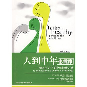 人到中年也健康【正版图书】