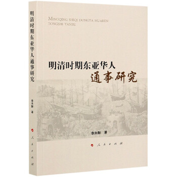 明清时期东亚华人通事研究 李未醉