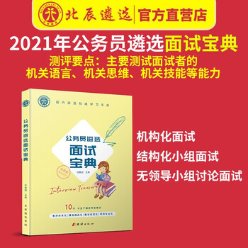 【北辰】2022版公务员考试教材遴选面试宝典政策理论真题解析复习资料湖北湖南各省市区直全国备考通用版 全国版面试宝典