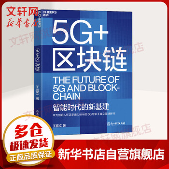 5G+区块链 智能时代的新基建