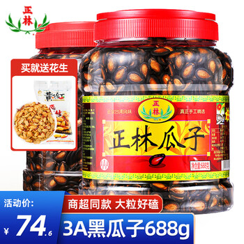 正林 3A黑瓜子甘草五香味咸口大片西瓜688g罐装瓜子 休闲零食坚果炒货 3A原味688g桶内有剥壳器 688g 1罐【图片 价格 品牌 报价】-京东