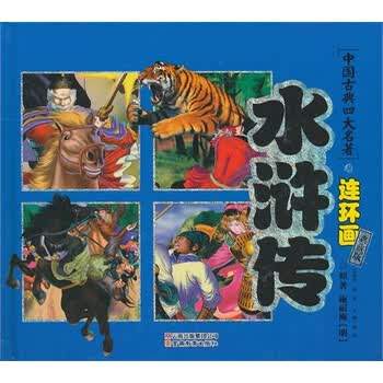 中国古典四大名著连环画系列典藏版水浒传 龚勋　主编