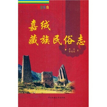正品】！ 《嘉绒藏族民俗志》 9787811085082 中央民族大学出版社