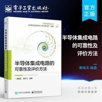 半导体集成电路的可靠性及评价方法
