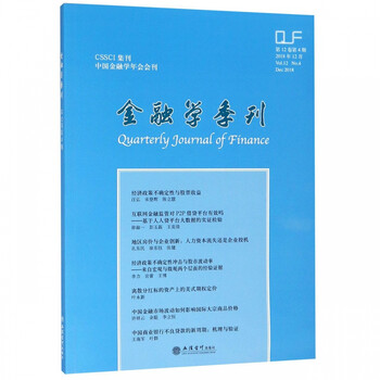 金融学季刊(2018年12月第12卷第4期)