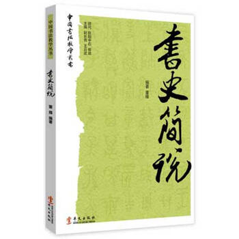 RT正版 书史简说