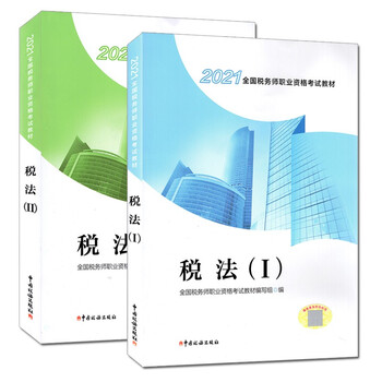 送题库 注册税务师2021教材 税务师 2021注册税务师考试教材 全套2本 税法一税法二