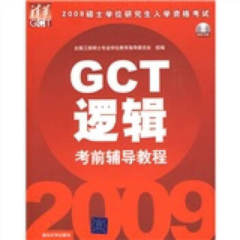 2009硕士学位研究生入学资格考试：GCT逻辑考前辅导教程 【正版书】