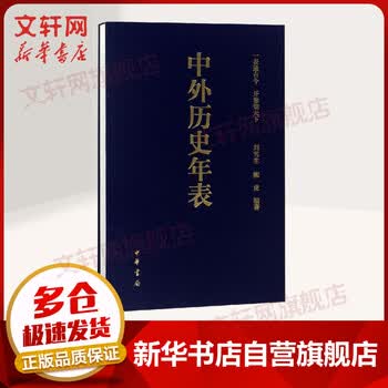 【正版包邮】中外历史年表