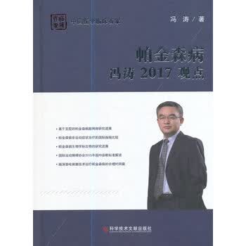 【新华书店 正版书籍】帕金森病冯涛2017观点冯涛科学技术文献出版社 正版图书绘本