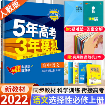 新教材2022五年高考三年模拟选择性必修第一册语文数学英语物理化学生物政治历史地理高中53选修一 高二语文选择性必修上册/选修1/选修一/选修上人教