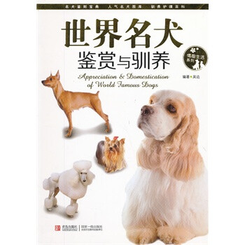 世界名犬鉴赏与驯养【正版图书】