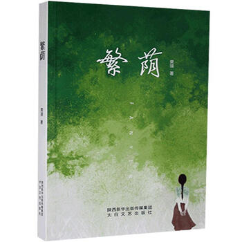 繁荫/9787551318655/文化书籍