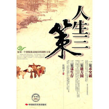人生三策:求突破，能方圆，谋生存