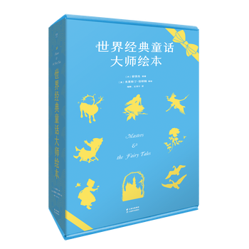 世界经典童话大师绘本
