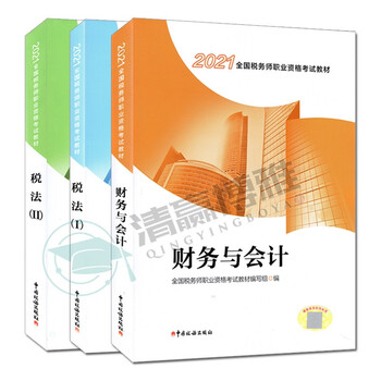 送题库2021税务师 2021注册税务师考试教材 税法一＋税法二＋财务与会计 全套3本税务出版