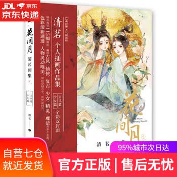 【正版图书】花间月-清茗画集