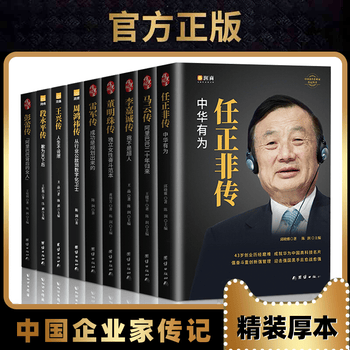 【精装9册】中国企业家传记 李嘉诚传马云任正非董明珠雷军王兴周鸿祎段永平人物传记书籍 企业管理
