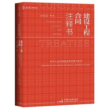 建设工程合同注释书9787516222997中国民主法制