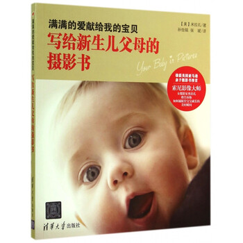 满满的爱献给我的宝贝(写给新生儿父母的摄影书)
