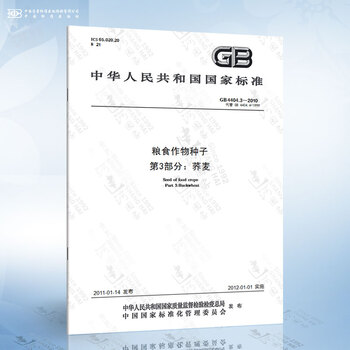 GB 4404.3-2010 粮食作物种子 第3部分：荞麦