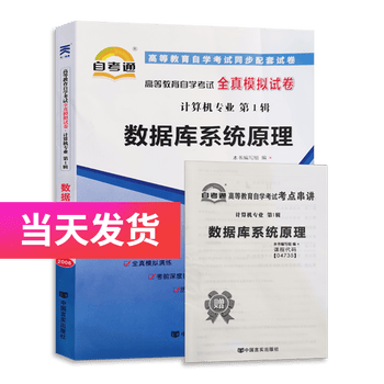 自考通试卷 4735 04735 数据库原理 全真模拟试卷 附历年真题 考点串讲